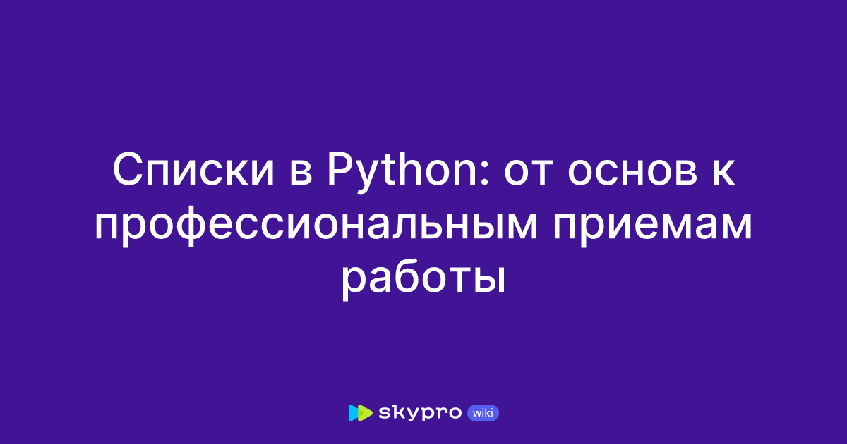 Списки в Python: что это и зачем они нужны