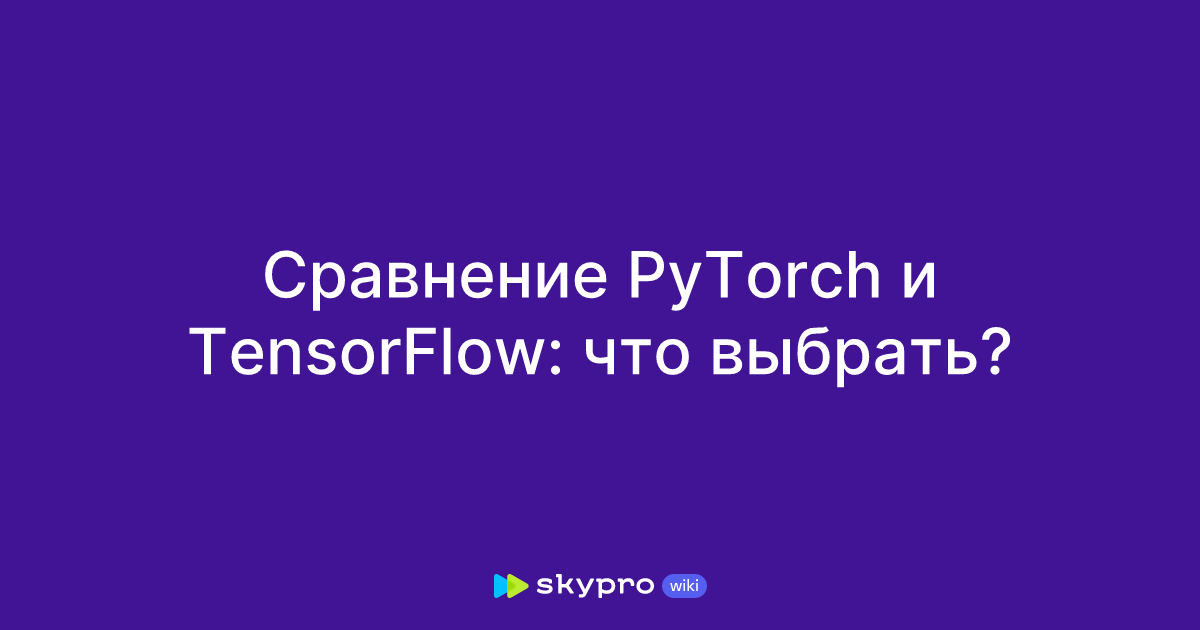 Сравнение PyTorch и TensorFlow: что выбрать?