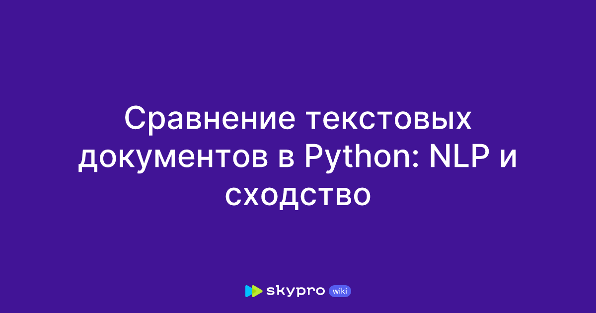 Сравнение текстовых документов в Python: NLP и сходство Сравнение текстовых документов в Python: NLP и сходство