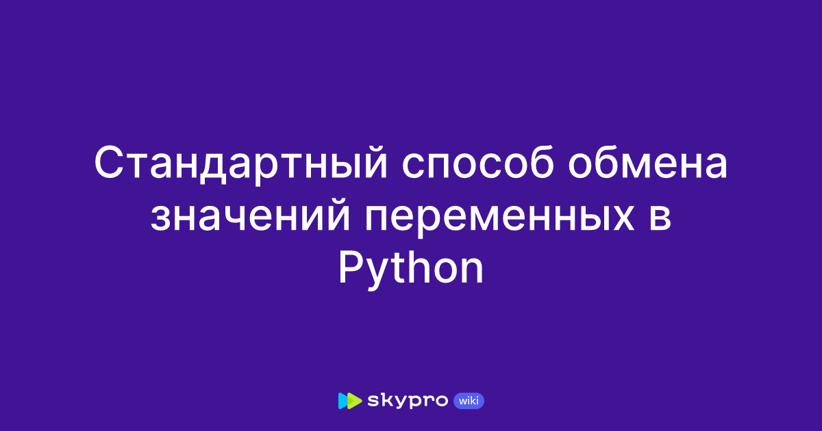 Стандартный способ обмена значений переменных в Python