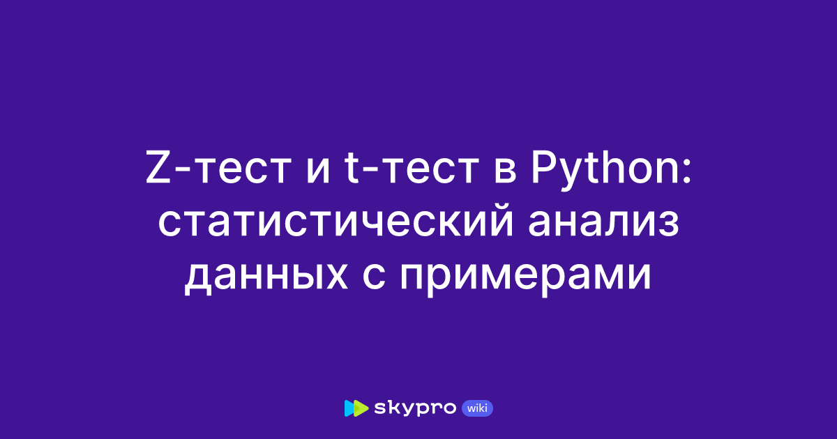 Статистические тесты на Python: z-score и t-test
