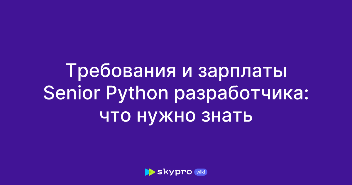 Требования и зарплаты Senior Python разработчика: что нужно знать