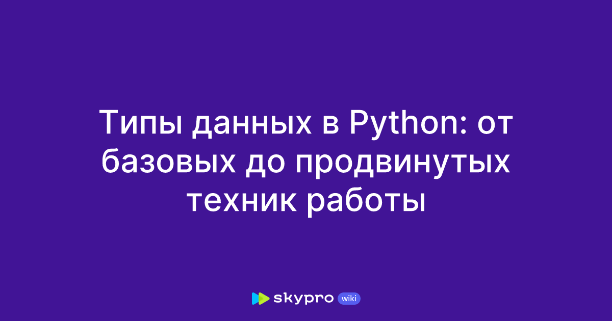 Типы данных в Python: полное руководство