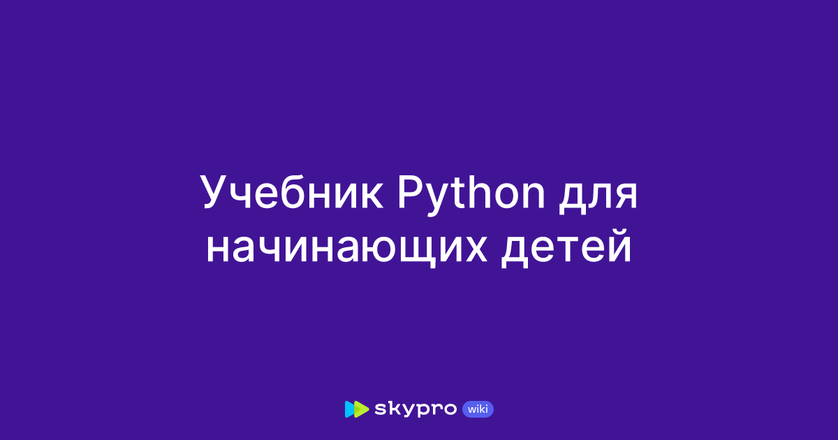 Учебник Python для начинающих детей