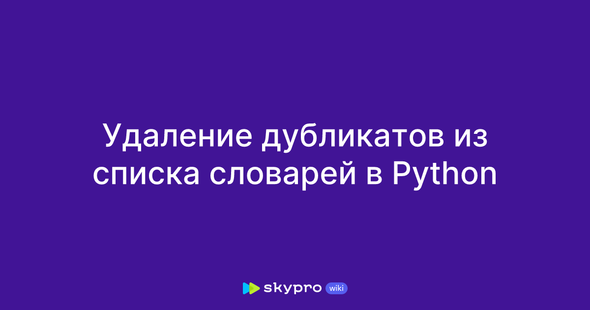 Удаление дубликатов из списка словарей в Python