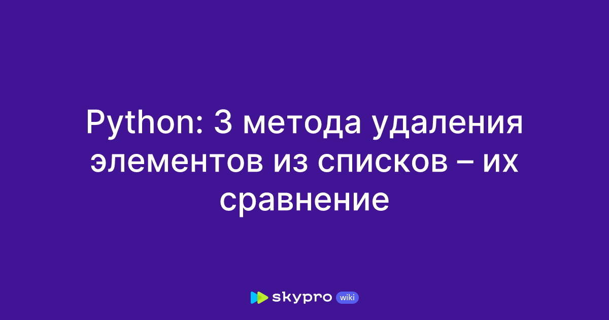 Удаление элементов из списка в Python: методы remove(), pop() и del