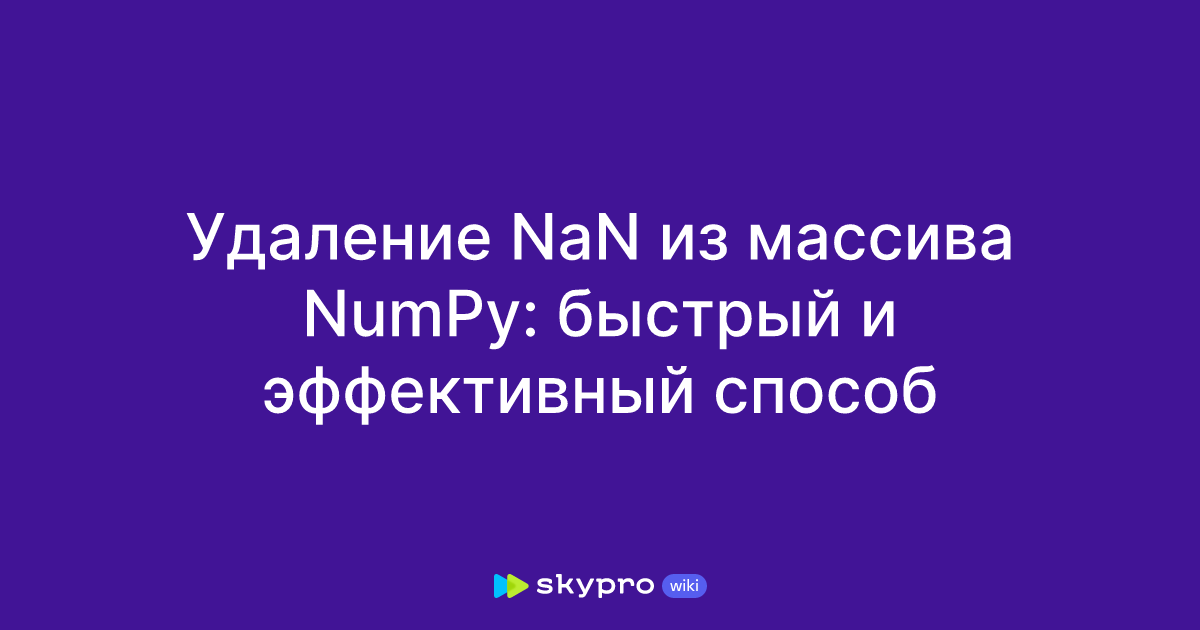 Удаление NaN из массива NumPy: быстрый и эффективный способ