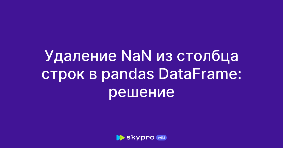 Удаление NaN из столбца строк в pandas DataFrame: решение