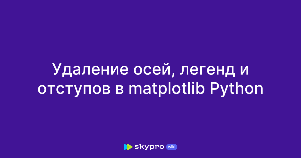 Удаление осей, легенд и отступов в matplotlib Python