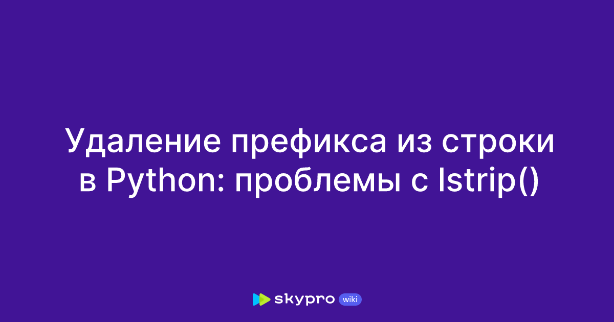 Удаление префикса из строки в Python: проблемы с lstrip()
