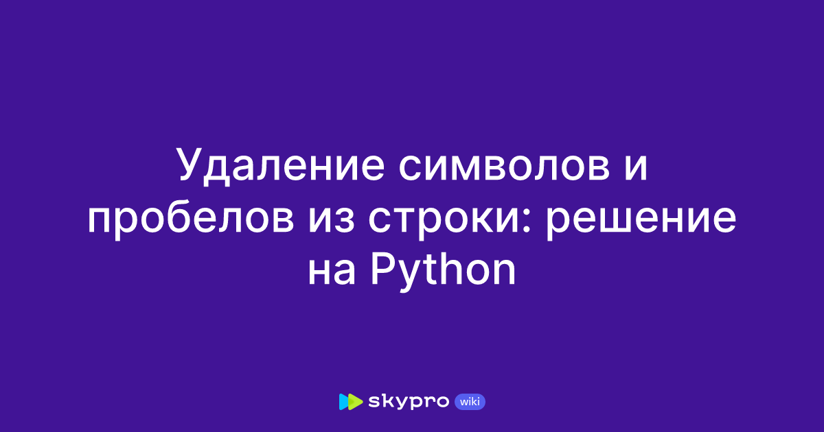 Удаление символов и пробелов из строки: решение на Python