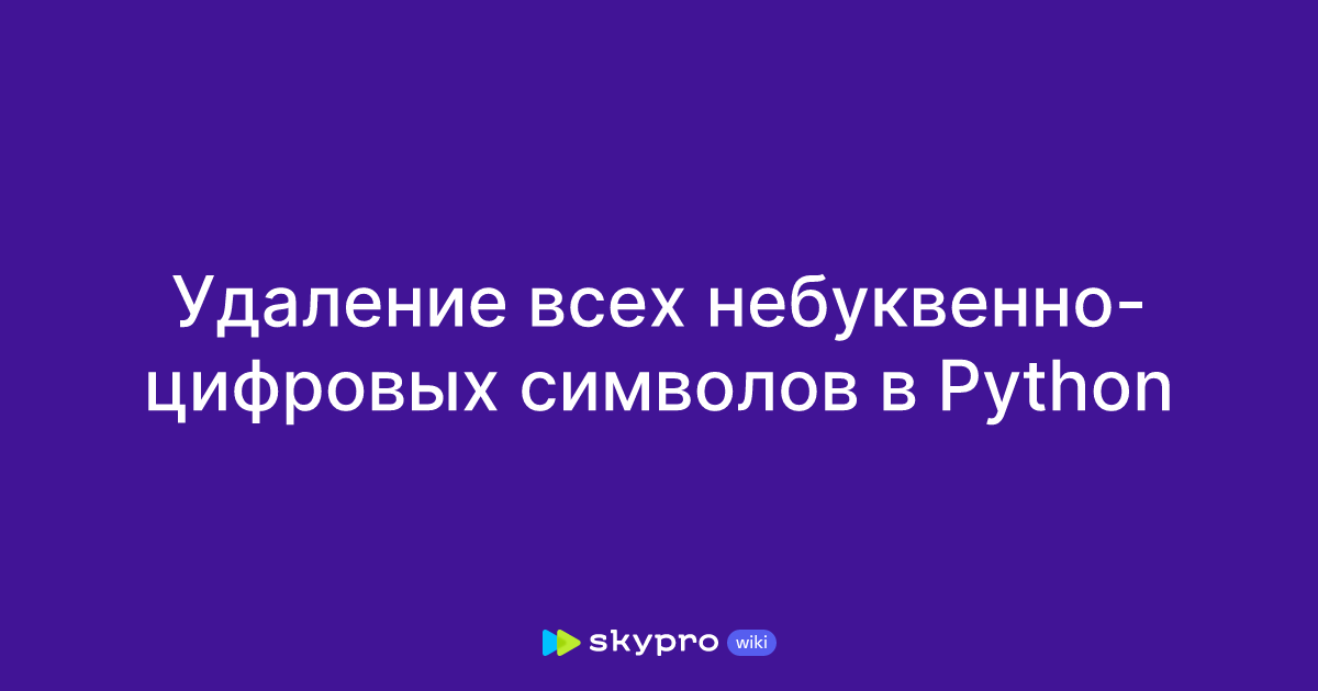 Удаление всех небуквенно-цифровых символов в Python
