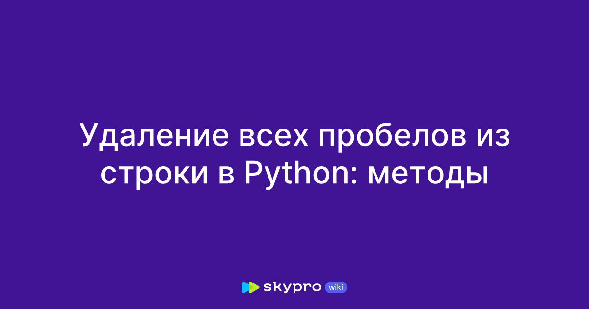 Удаление всех пробелов из строки в Python: методы