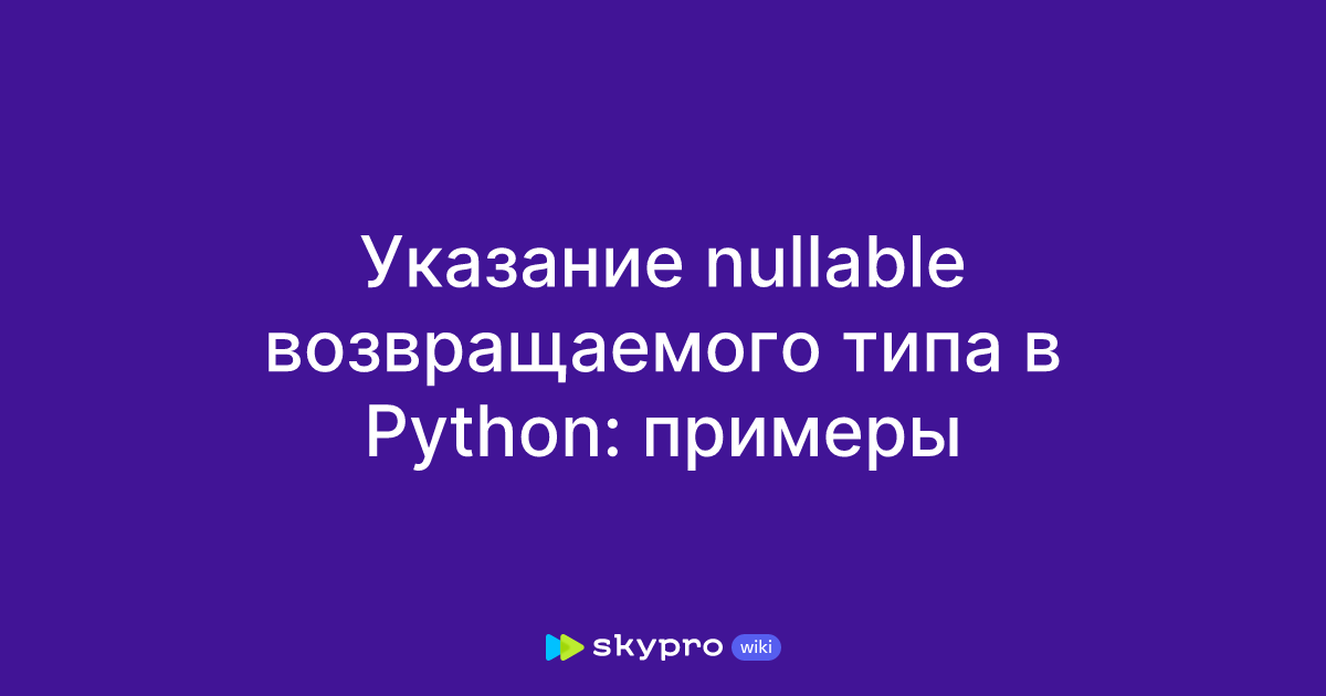 Указание nullable возвращаемого типа в Python: примеры