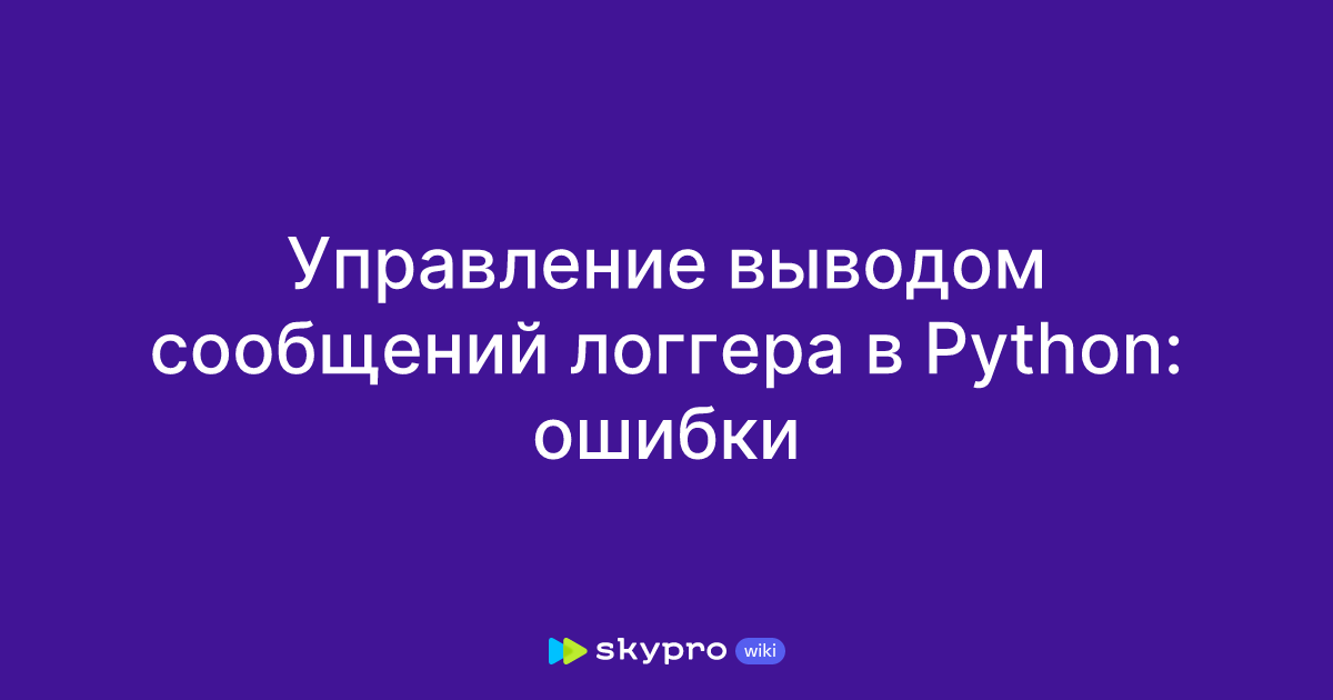 Управление выводом сообщений логгера в Python: ошибки