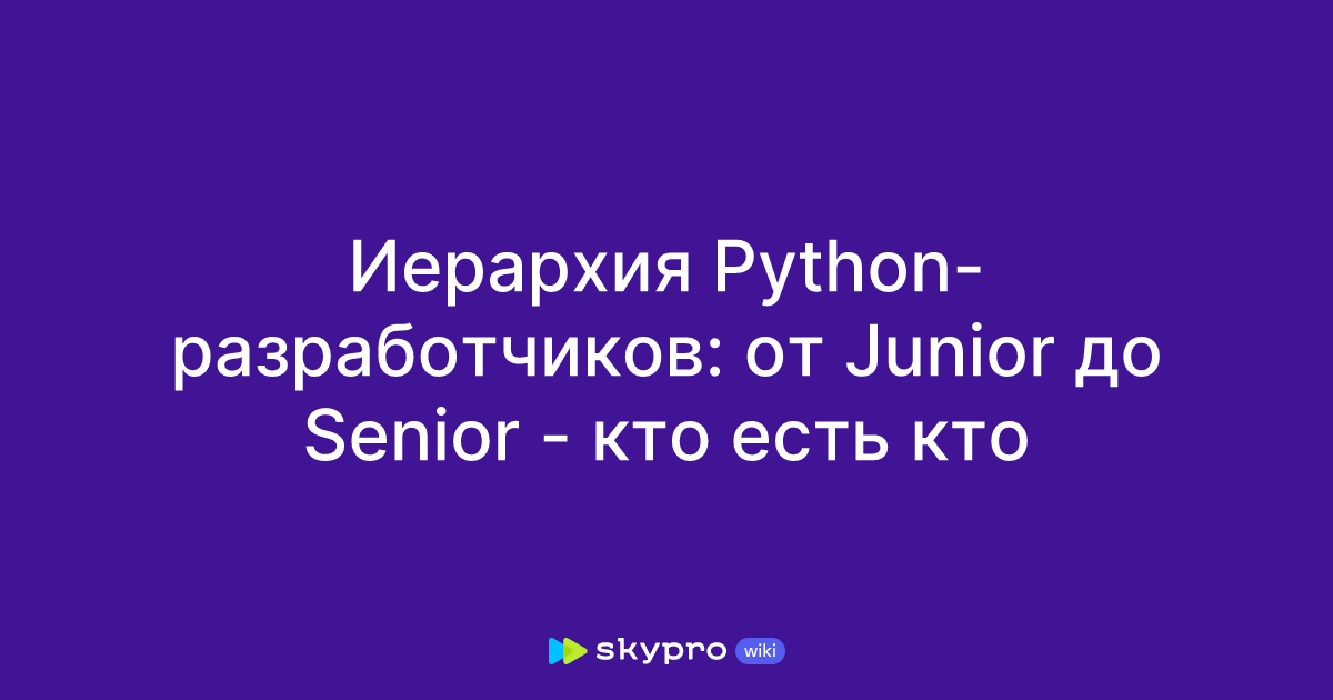 Уровни вакансий для Python разработчиков: Junior, Middle, Senior
