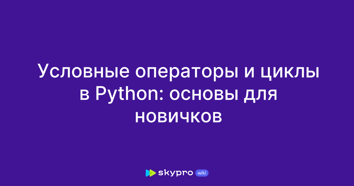Условные операторы и циклы в Python: основы для новичков