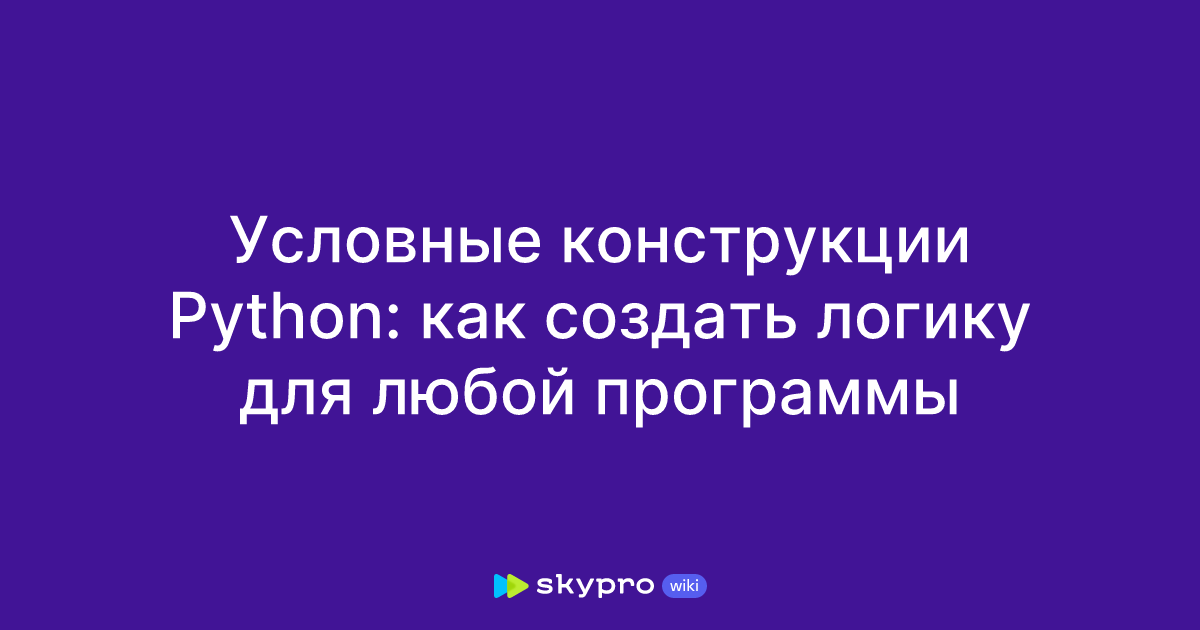 Условные конструкции в Python