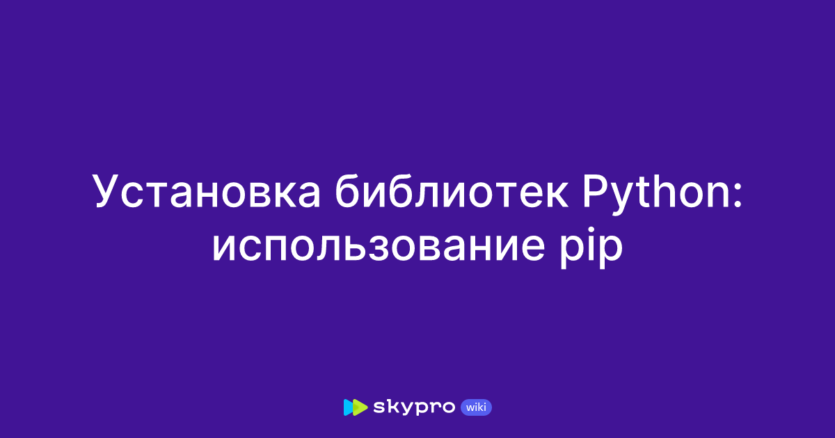 Установка библиотек Python: использование pip