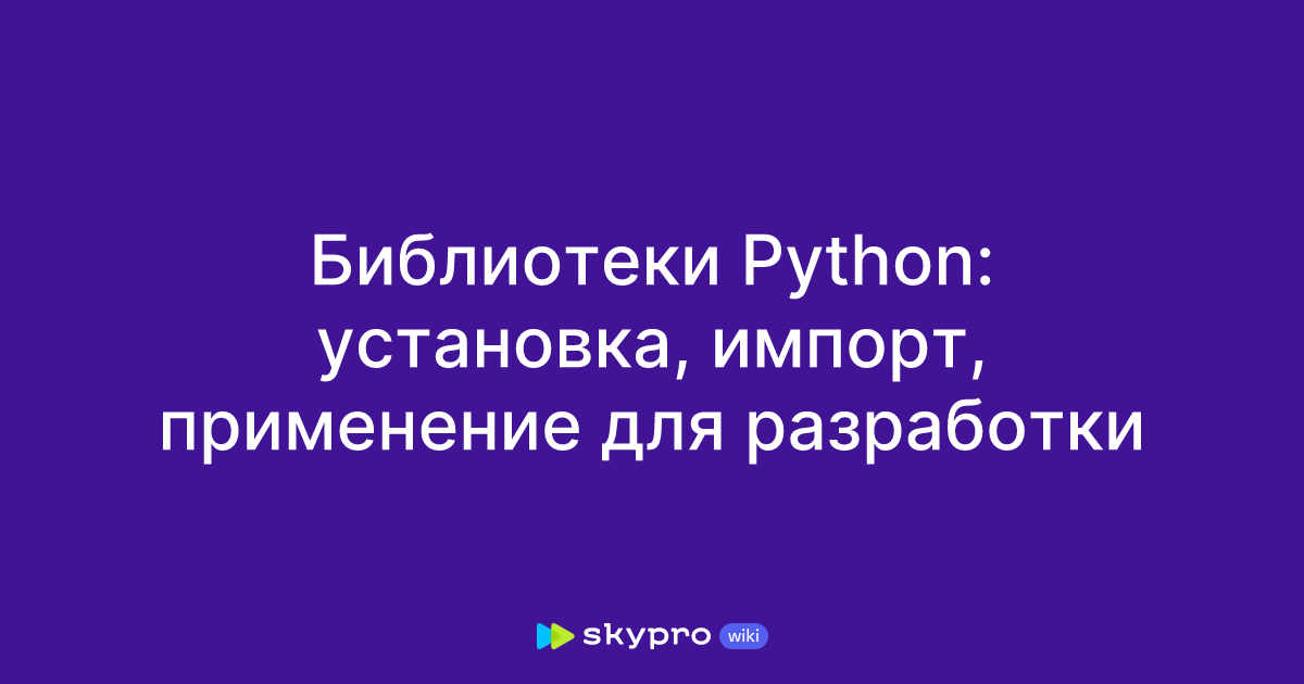 Установка и использование библиотек в Python