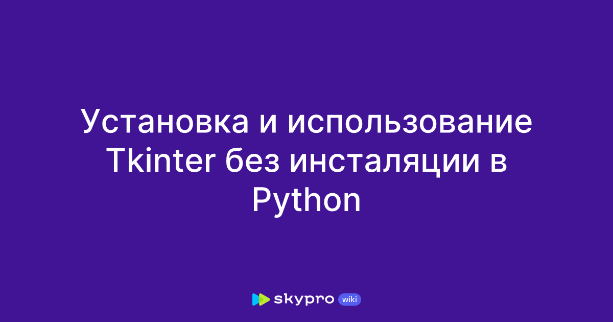 Установка и использование Tkinter без инсталяции в Python