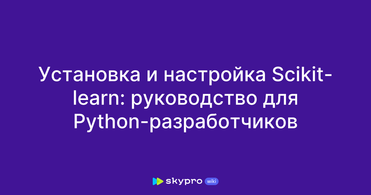 Установка и настройка Scikit-learn: руководство для Python-разработчиков