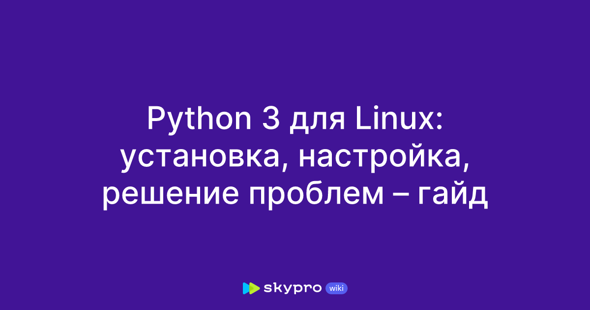 Установка и настройка Python 3 на Linux