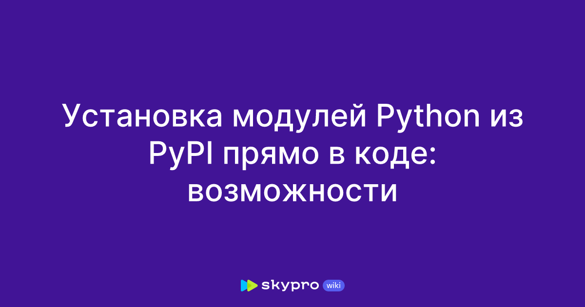 Установка модулей Python из PyPI прямо в коде: возможности