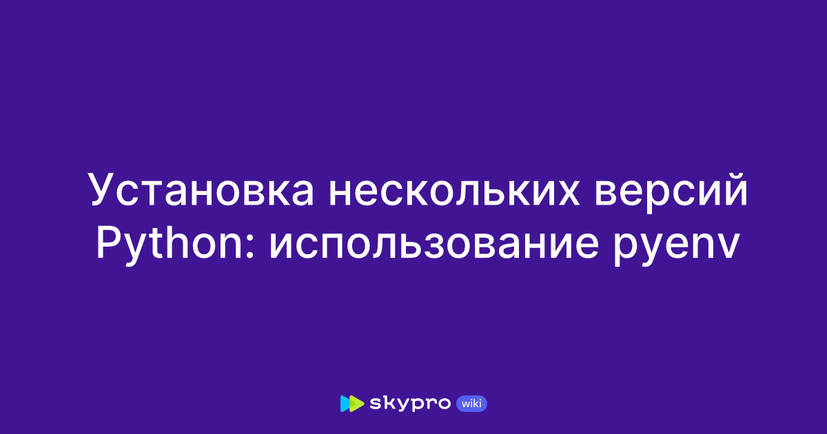 Установка нескольких версий Python: использование pyenv