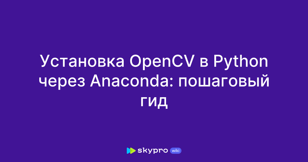 Установка OpenCV в Python через Anaconda: пошаговый гид