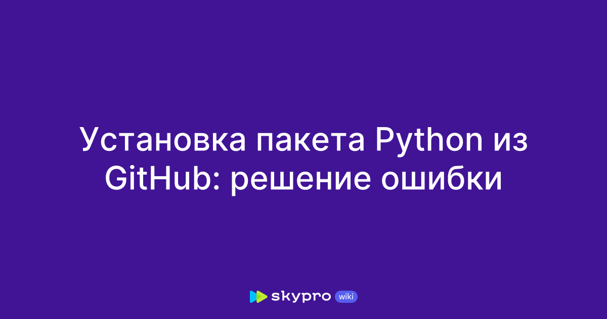 Установка пакета Python из GitHub: решение ошибки
