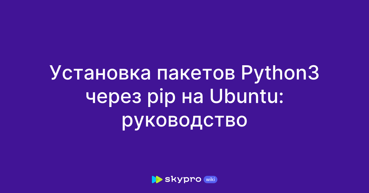 Установка пакетов Python3 через pip на Ubuntu: руководство