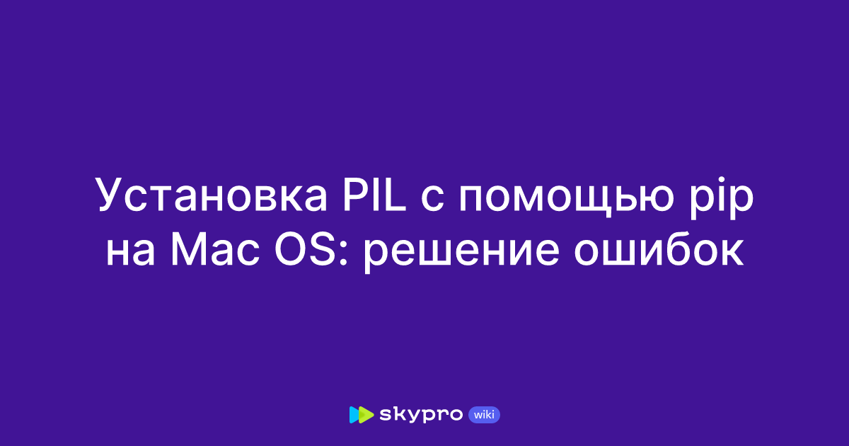 Установка PIL с помощью pip на Mac OS: решение ошибок