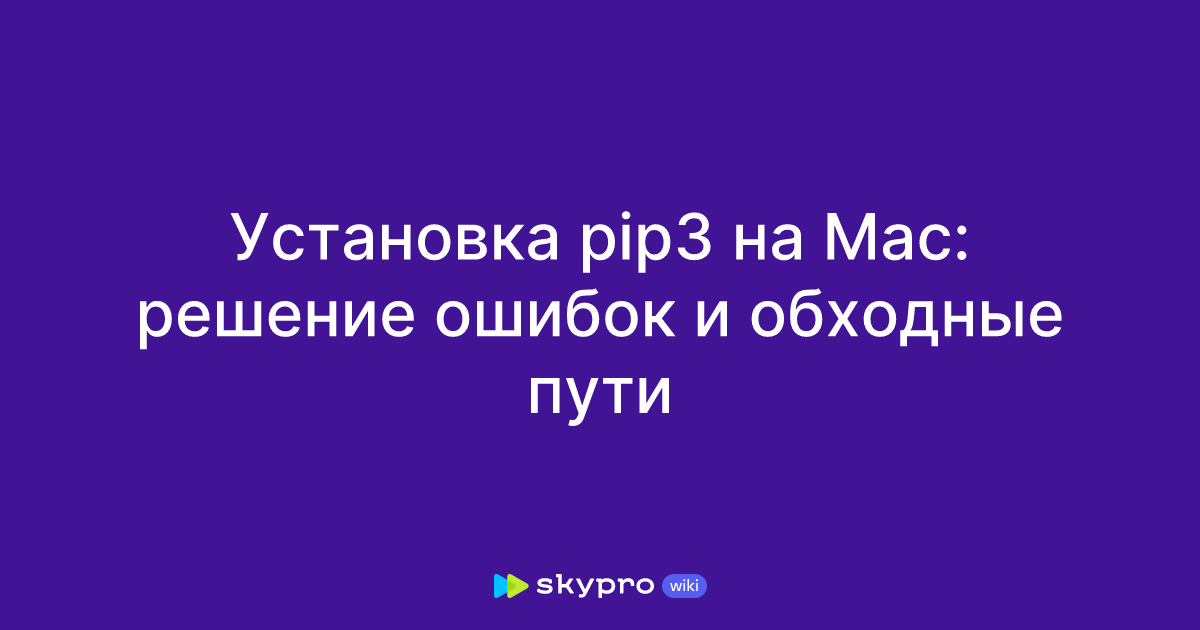 Установка pip3 на Mac: решение ошибок и обходные пути