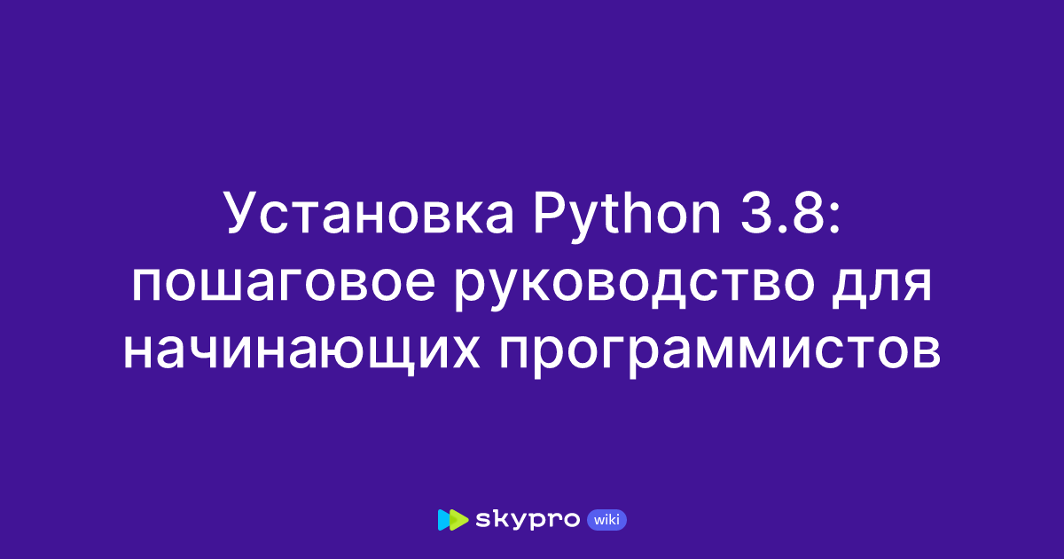 Установка Python 3.8: пошаговое руководство для начинающих программистов