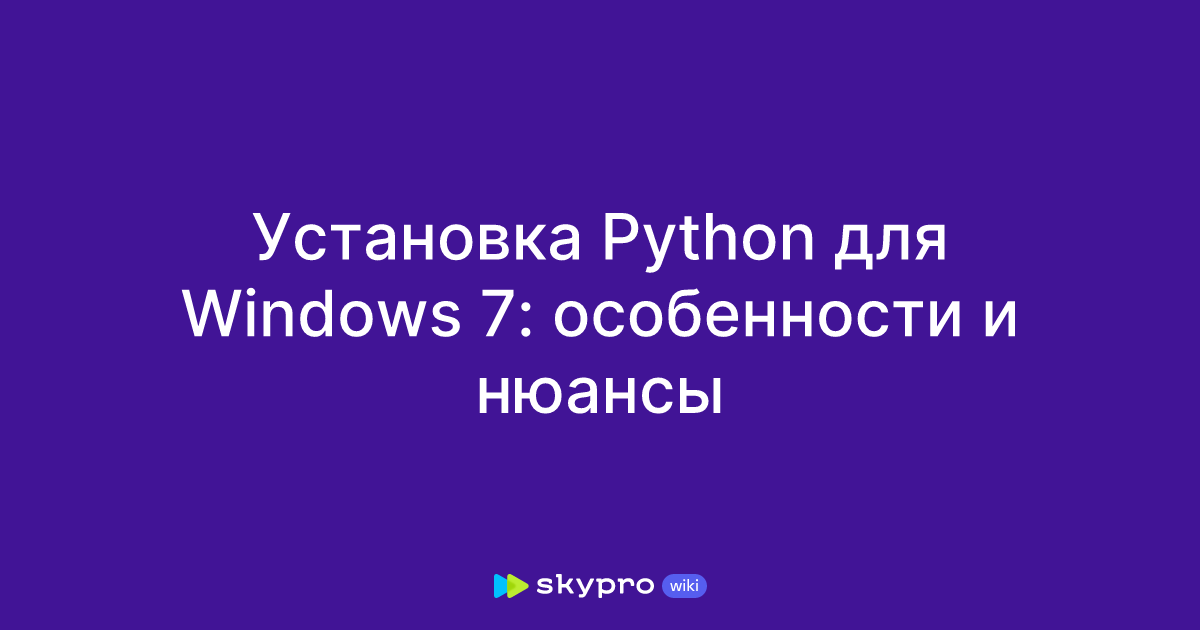 Установка Python для Windows 7 особенности и нюансы