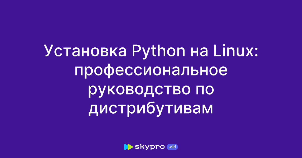 Установка Python на Linux использование пакетных менеджеров