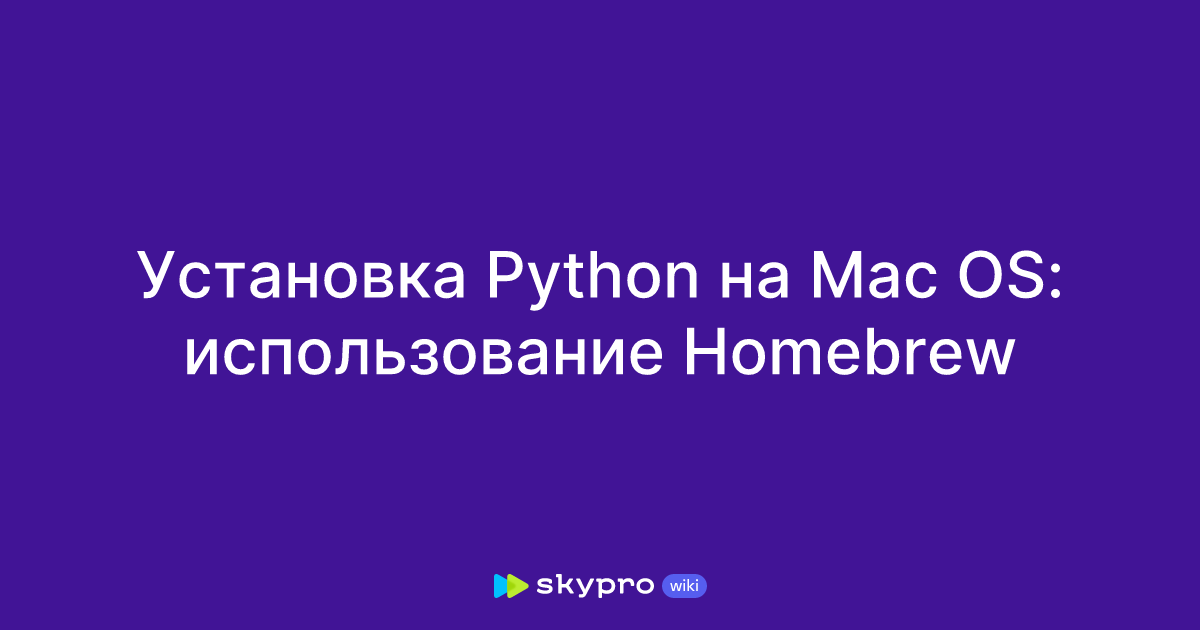 Установка Python на Mac OS: использование Homebrew