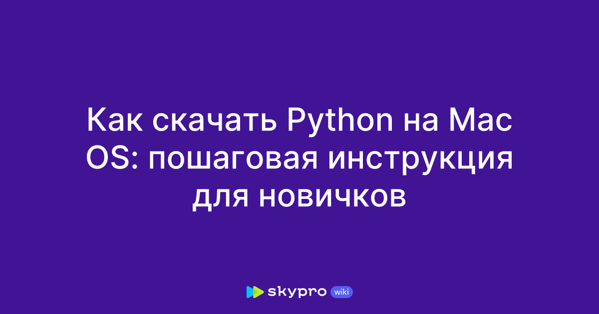 Как скачать Python на Mac OS: пошаговая инструкция для новичков