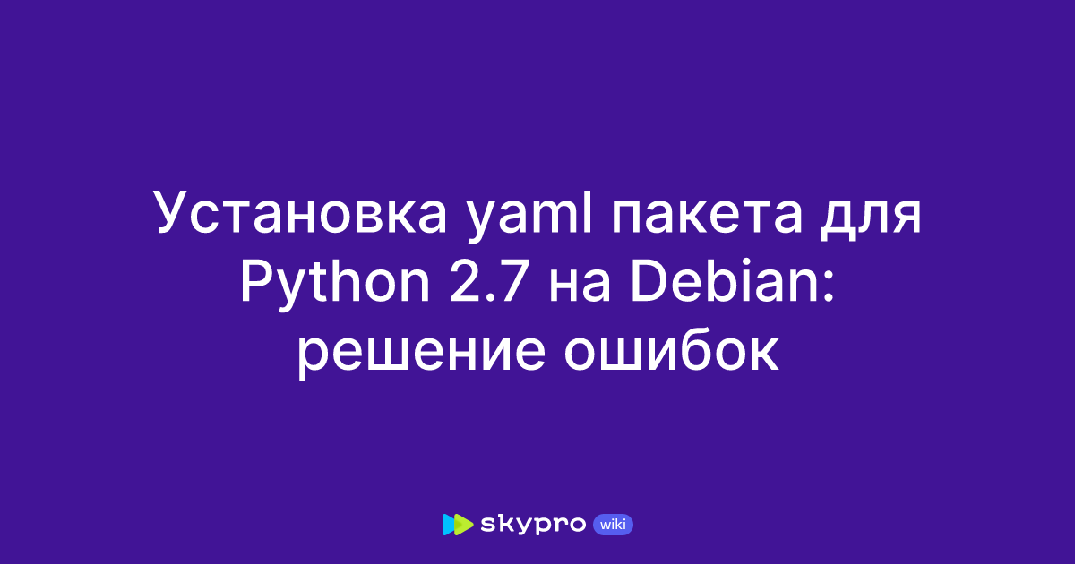 Установка yaml пакета для Python 2.7 на Debian: решение ошибок