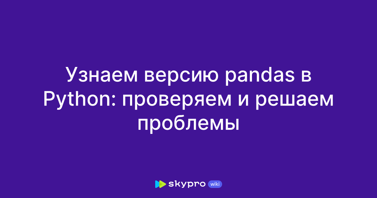 Узнаем версию pandas в Python: проверяем и решаем проблемы