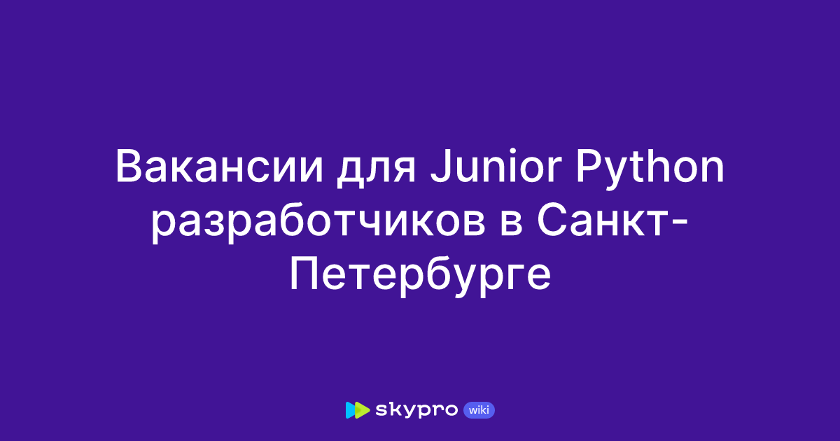 Вакансии для Junior Python разработчиков в Санкт-Петербурге