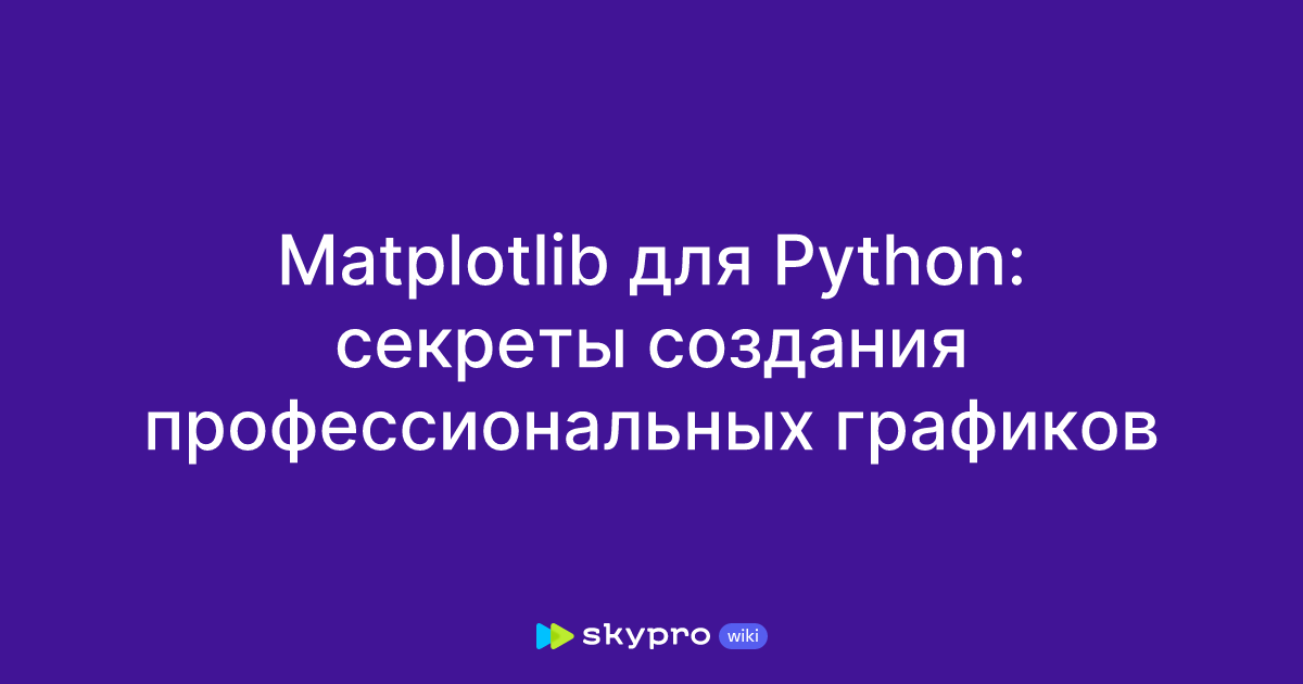 Matplotlib для Python: секреты создания профессиональных графиков