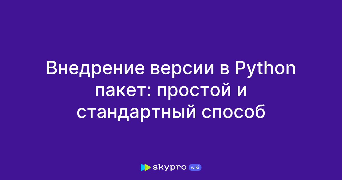 Внедрение версии в Python пакет: простой и стандартный способ