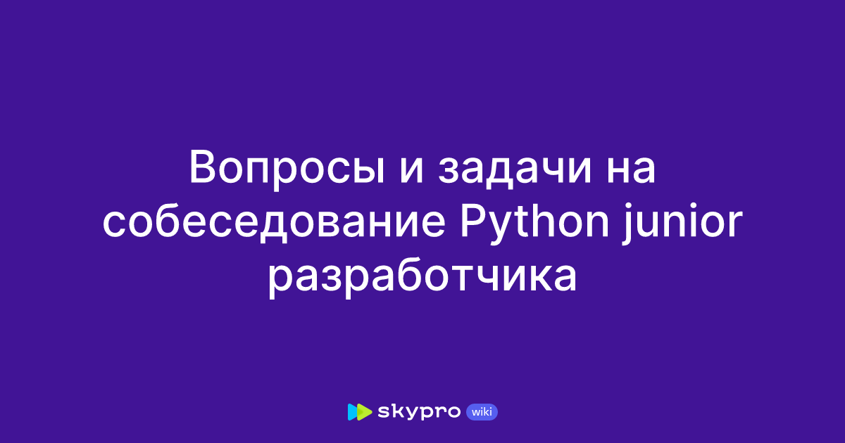 Вопросы и задачи на собеседование Python junior разработчика