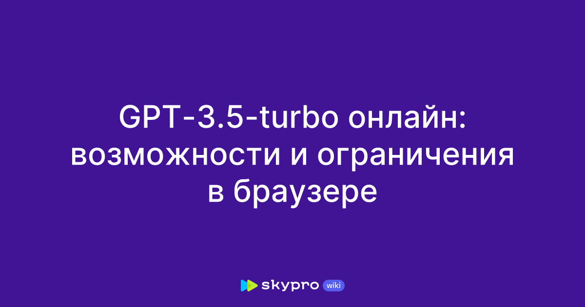 Возможности GPT-3.5-turbo онлайн