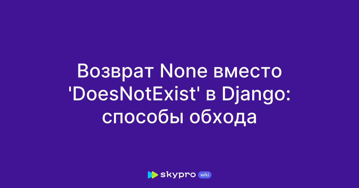 Возврат None вместо 'DoesNotExist' в Django: способы обхода