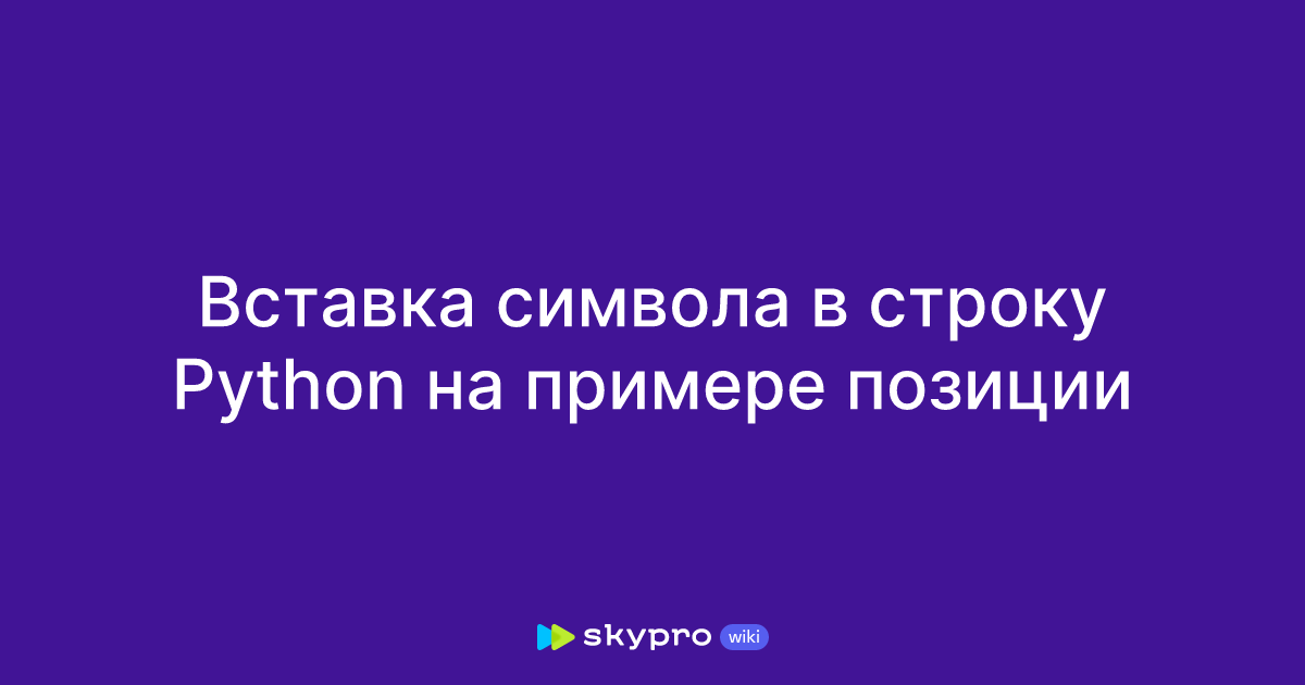 Вставка символа в строку Python на примере позиции