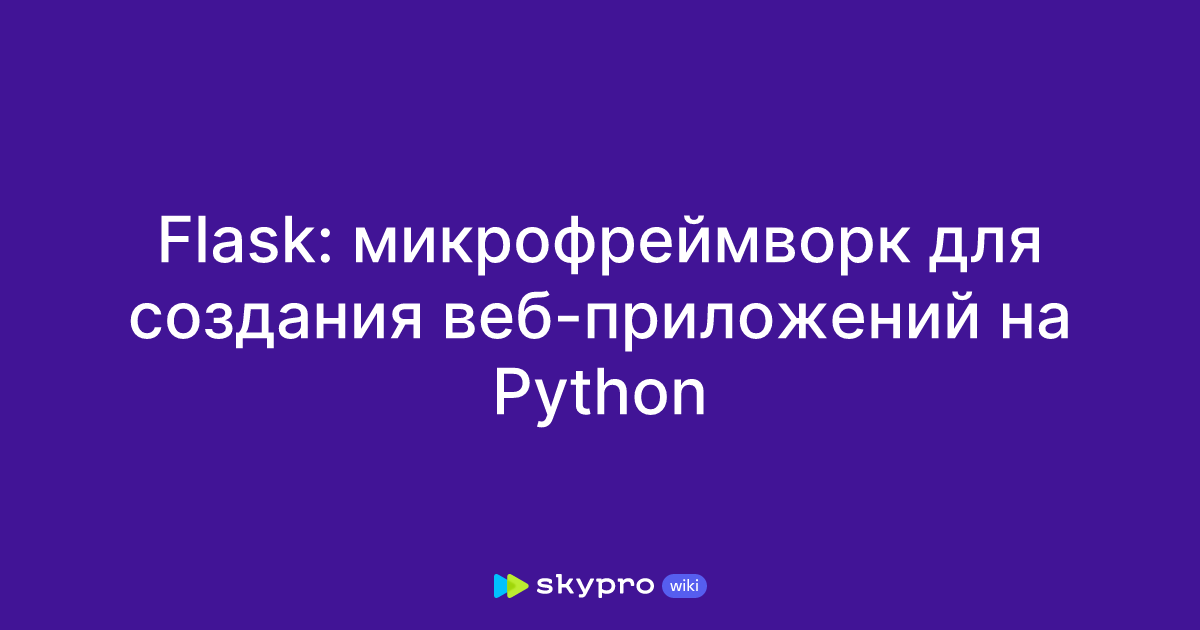 Введение в Flask легковесный фреймворк для веб приложений