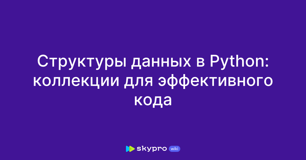 Структуры данных в Python: коллекции для эффективного кода